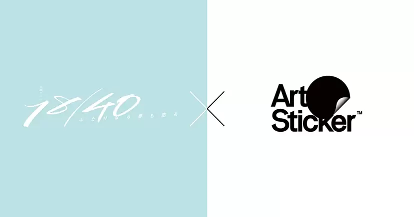 ドラマ『18／40（エイティーン／フォーティー）～ふたりなら夢も恋も～』｜ArtSticker特設ページ | ArtSticker
