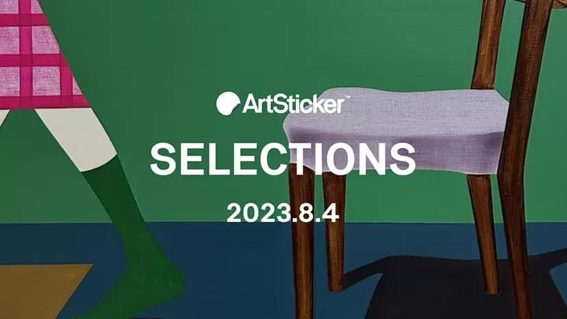 【2023.8.4】ArtSticker 注目作品セレクション | ArtSticker