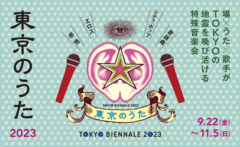 東京のうた／THE TOKYO SONG | オンラインチケット販売 | ArtSticker