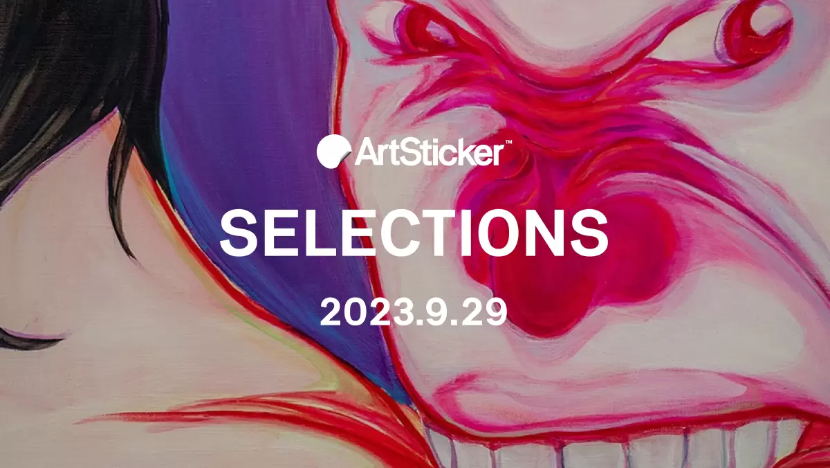 【2023.9.29】ArtSticker 注目作品セレクション | ArtSticker