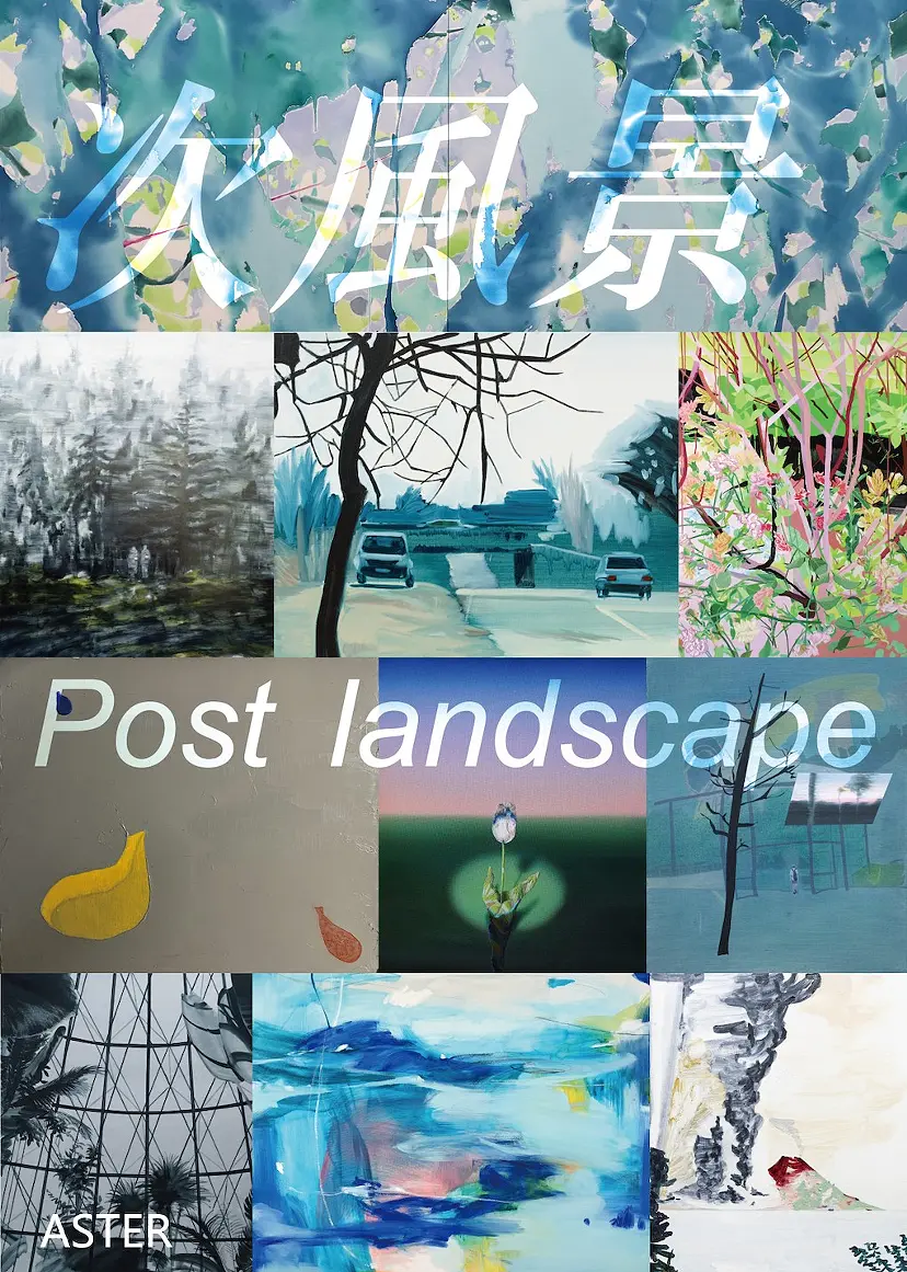 次風景 Post landscape ｜ASTER | ArtSticker