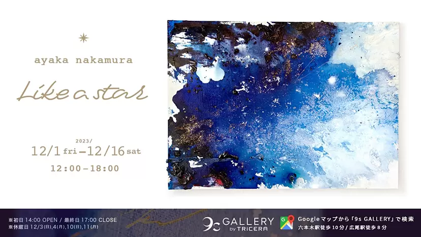 ayaka nakamura個展「Like a star」 | ArtSticker
