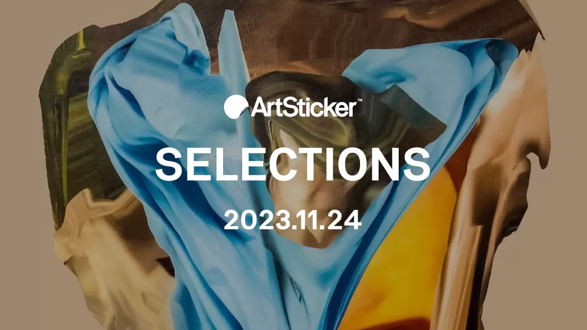 【2023.11.24】ArtSticker 注目作品セレクション | ArtSticker