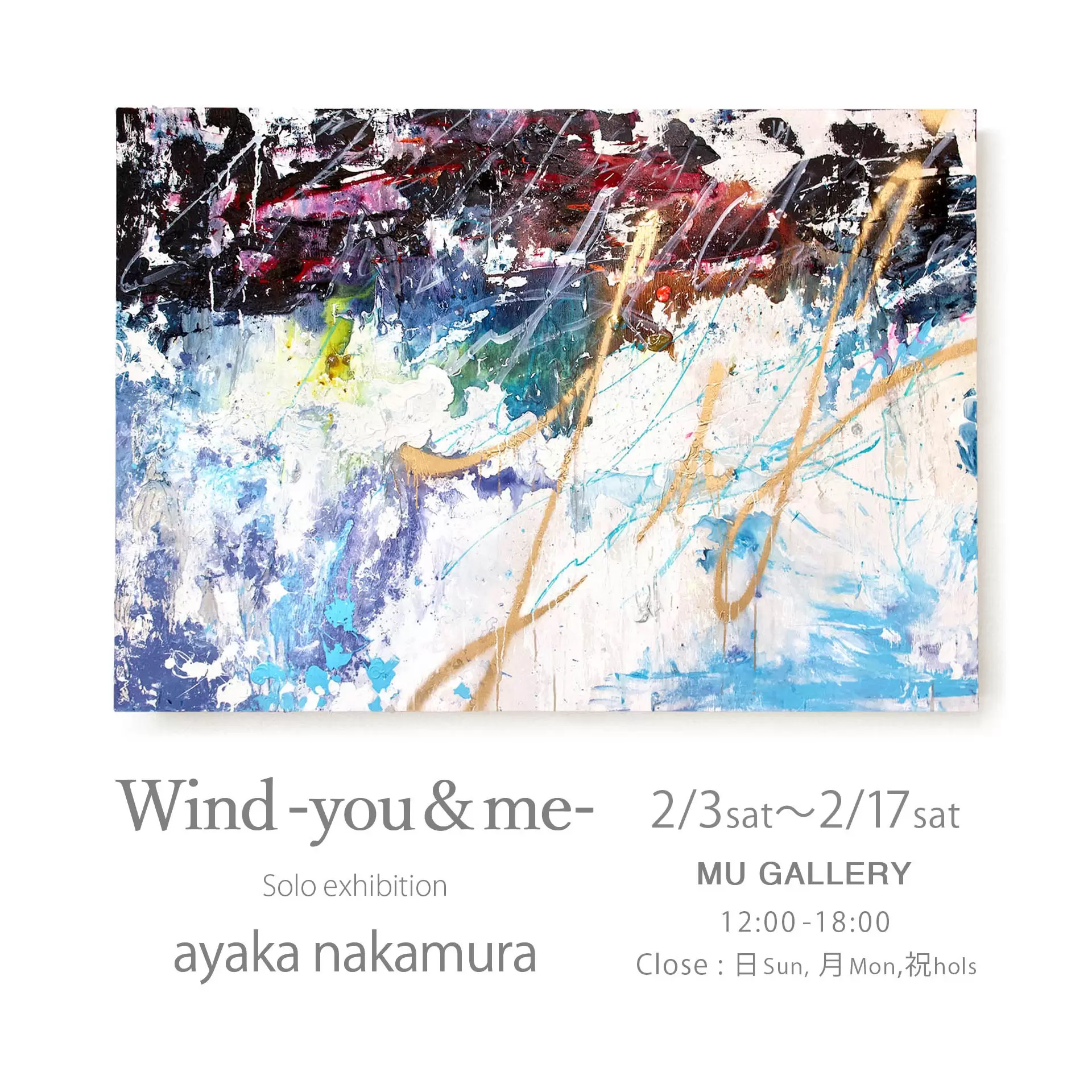 ayaka nakamura 個展「Wind -you & me-」 | ArtSticker