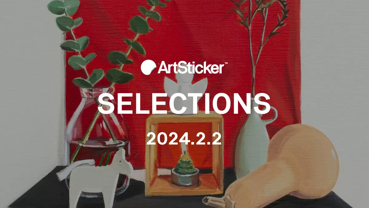 【2024.2.2】ArtSticker 注目作品セレクション | ArtSticker