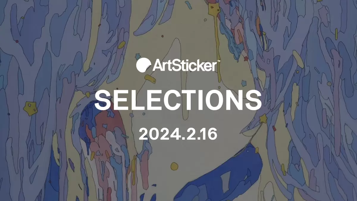 【2024.2.16】ArtSticker 注目作品セレクション | ArtSticker