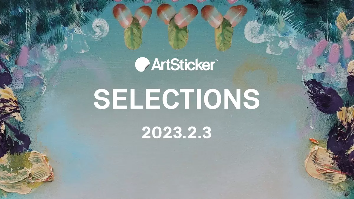 ArtSticker 注目作品セレクション | ArtSticker