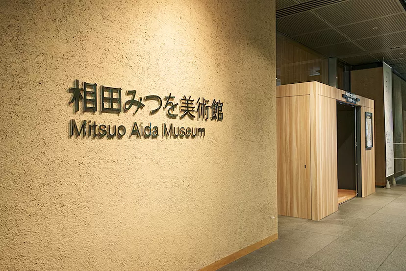 相田みつを美術館 / Mitsuo Aida Museum | ArtSticker