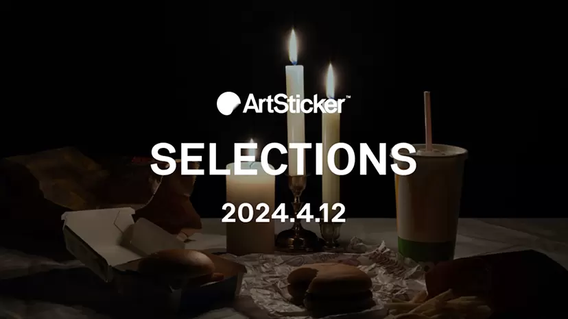 【2024.4.12】ArtSticker 注目作品セレクション | ArtSticker