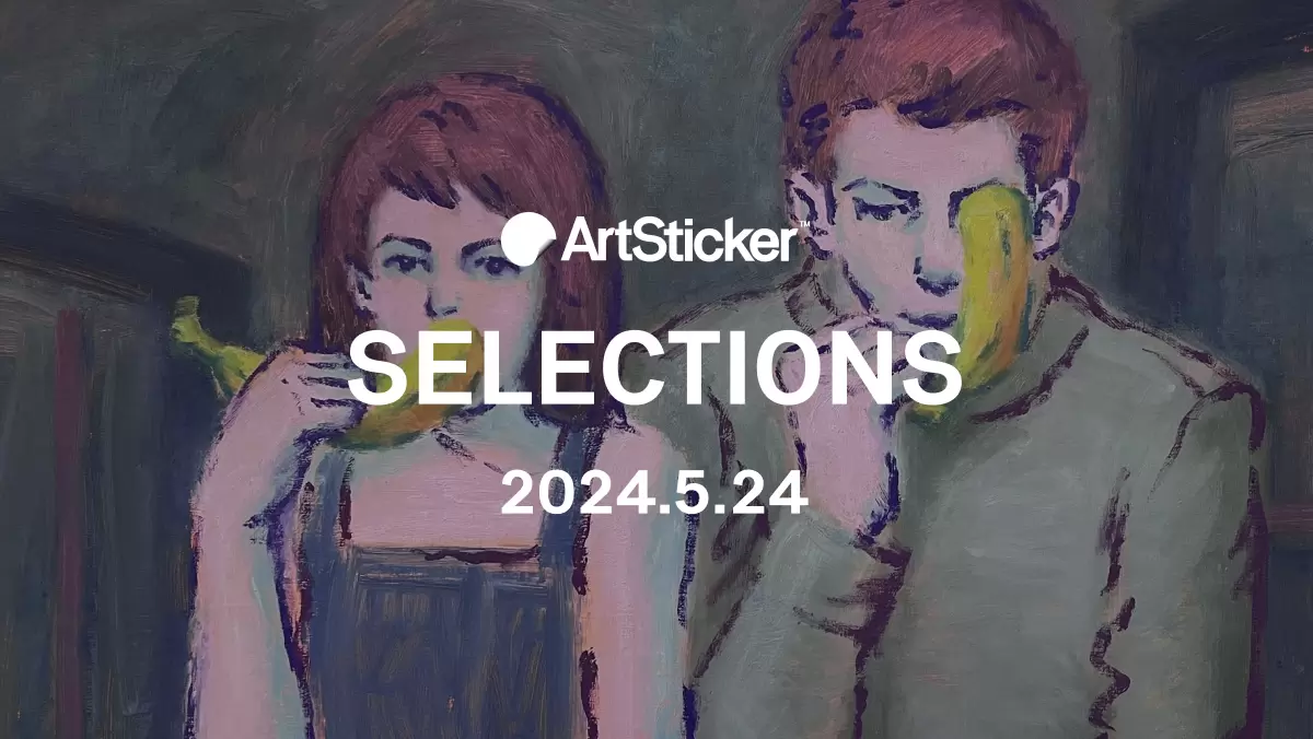 【2024.5.24】ArtSticker 注目作品セレクション | ArtSticker
