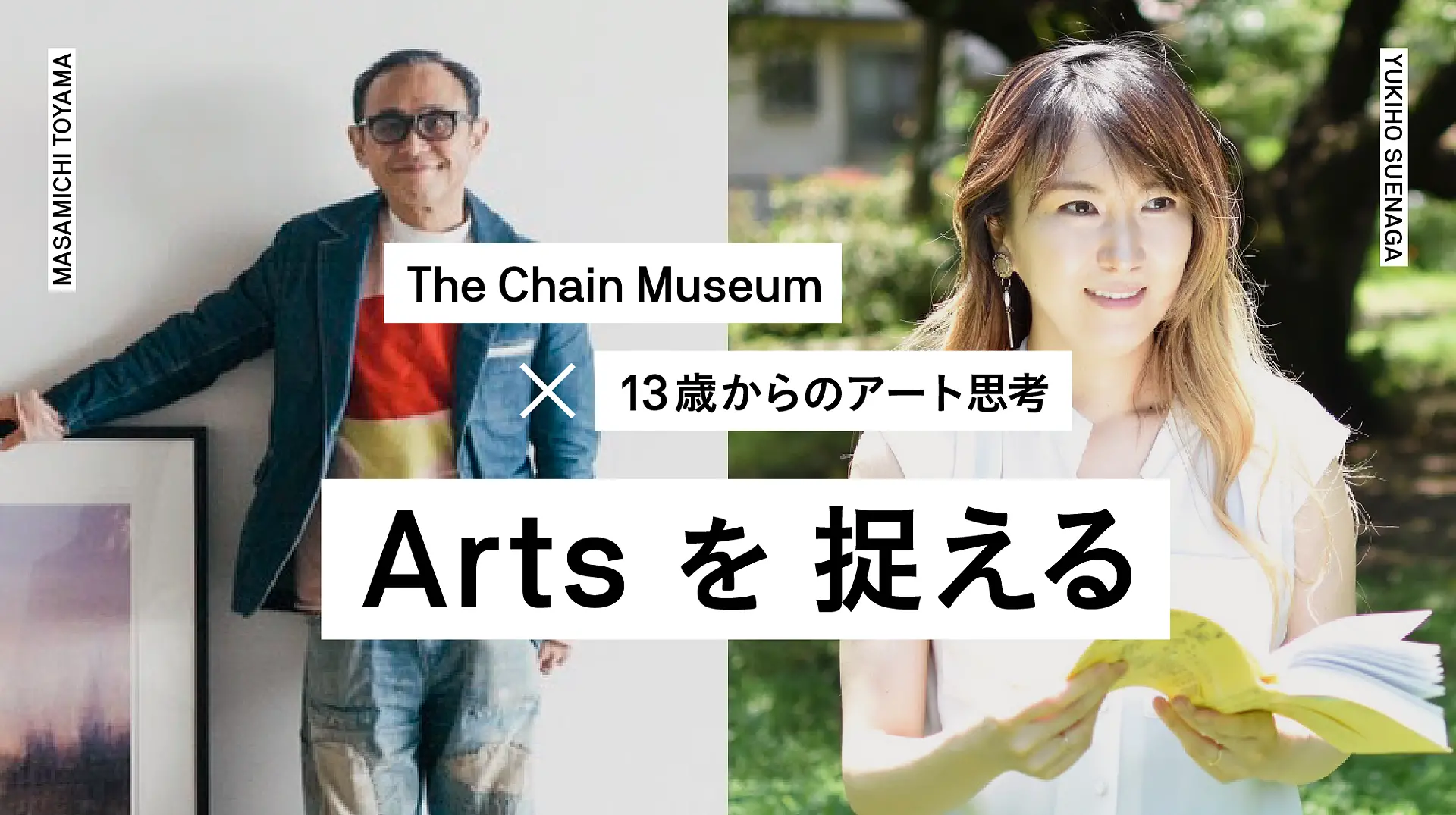 The Chain Museum × 13歳からのアート思考 「artsを捉える」 | オンラインチケット販売 | ArtSticker