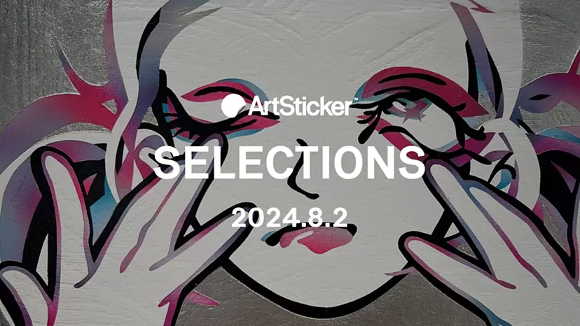 【2024.8.2】ArtSticker 注目作品セレクション | ArtSticker