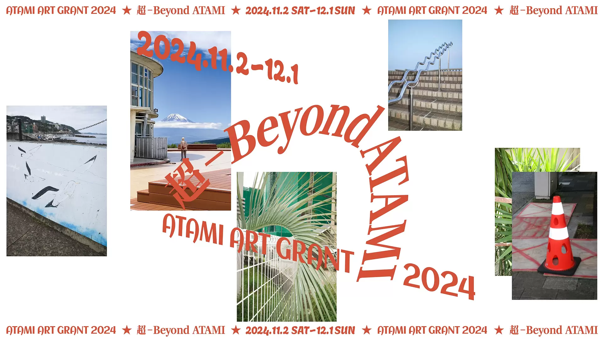 ATAMI ART GRANT 2024 「超-Beyond ATAMI- : 次元を越えた、未踏のアート体験へ」 | オンラインチケット販売 ...