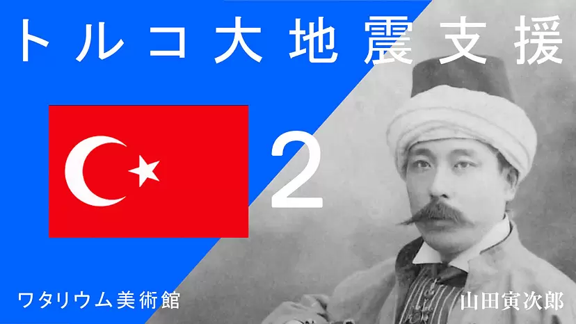 第2回トルコ地震チャリティー 能楽小鼓講座 ドラムロードを旅する | オンラインチケット販売 | ArtSticker