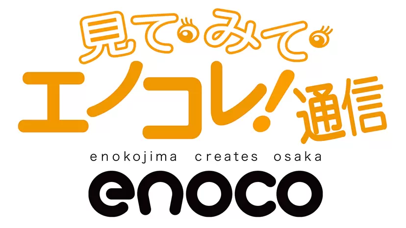 enoco YouTubeチャンネルにて「見て・みて・エノコレ！通信」の配信を開始 | ArtSticker