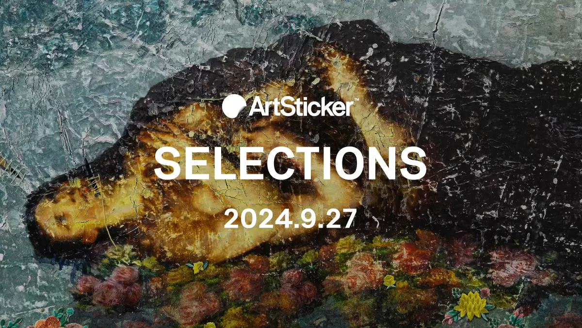 【2024.9.27】ArtSticker 注目作品セレクション | ArtSticker