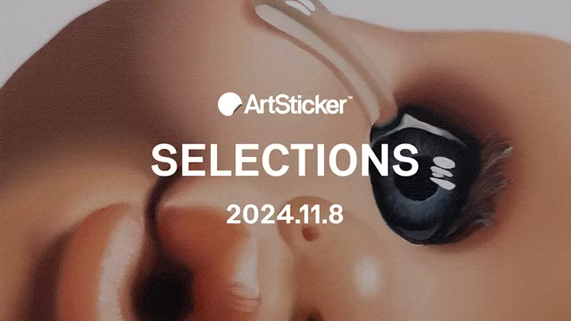 【2024.11.8】ArtSticker 注目作品セレクション | ArtSticker