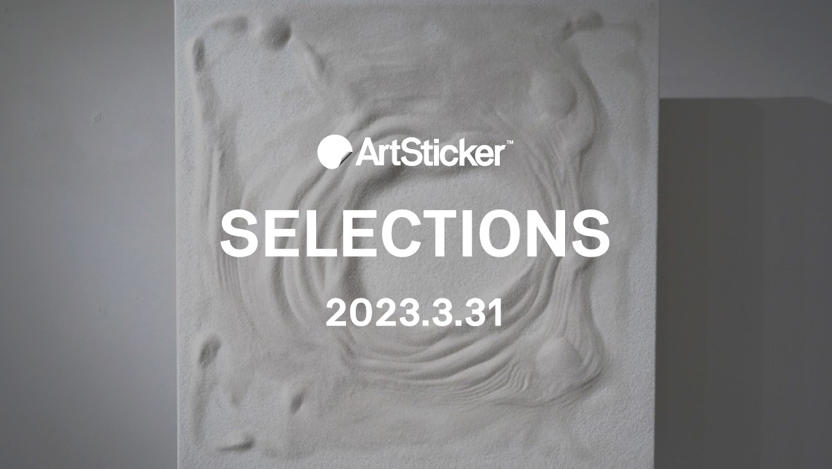 ArtSticker 注目作品セレクション | ArtSticker