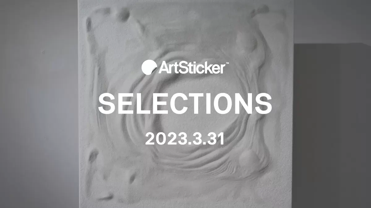 ArtSticker 注目作品セレクション | ArtSticker