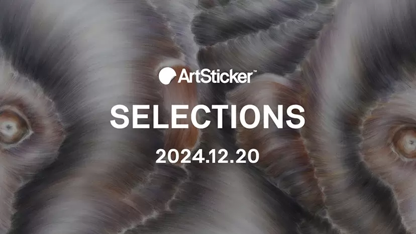 【2024.12.20】ArtSticker 注目作品セレクション | ArtSticker