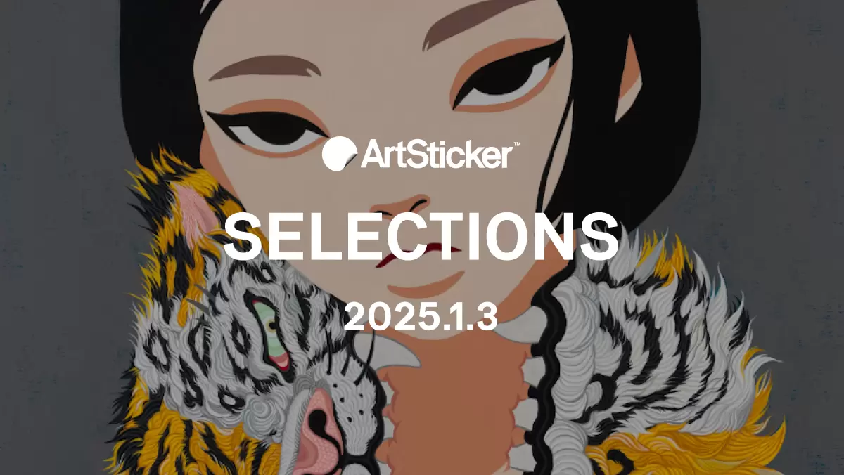 【2025.1.3】ArtSticker 注目作品セレクション | ArtSticker