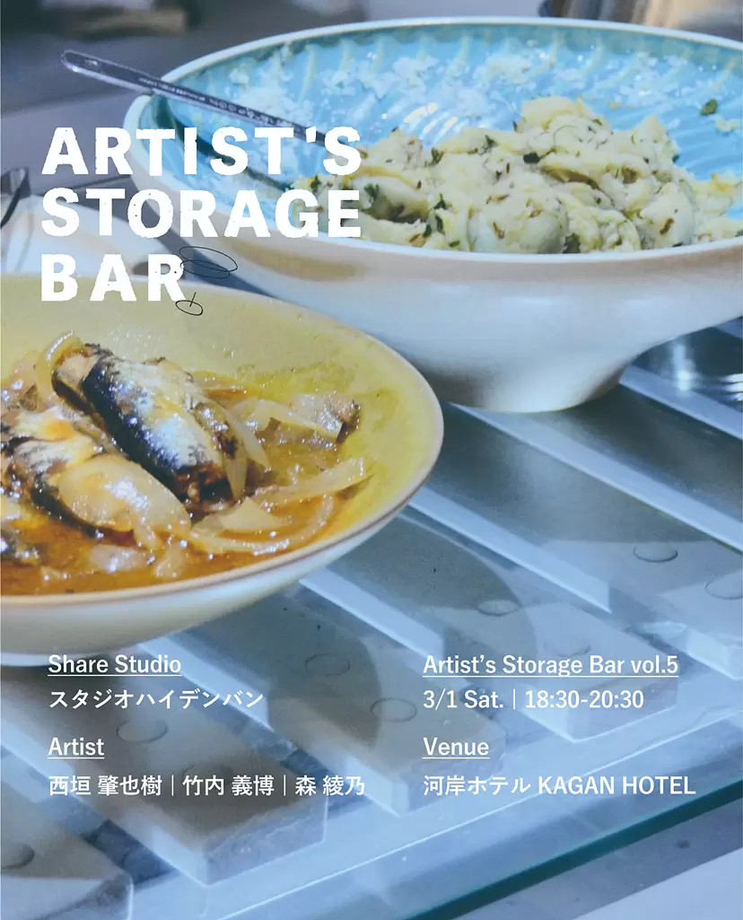ARTIST'S STORAGE BAR vol.5 スタジオハイデンバン | ArtSticker