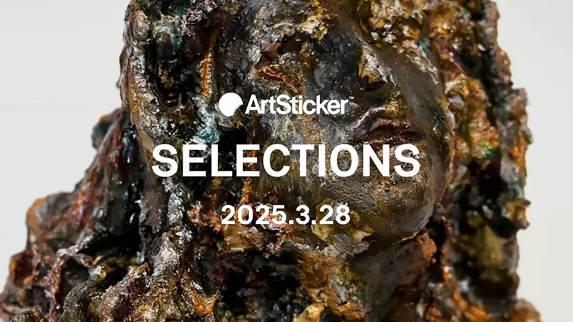 【2025.4.25】ArtSticker 注目作品セレクション | ArtSticker