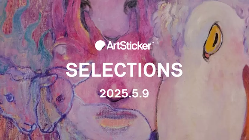 【2025.5.9】ArtSticker 注目作品セレクション | ArtSticker
