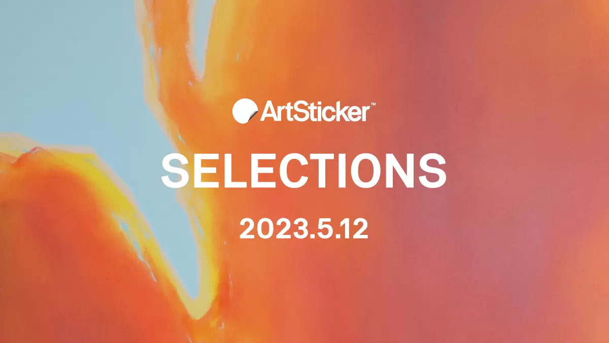 ArtSticker 注目作品セレクション | ArtSticker