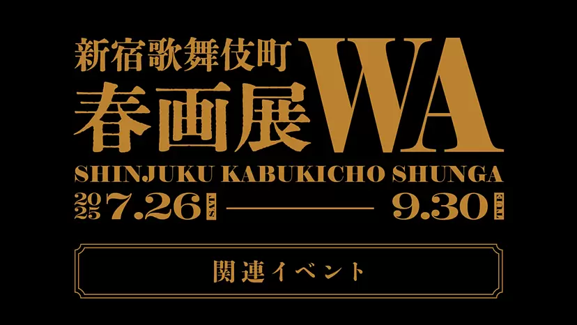 Shinjuku Kabukicho Shunga Exhibition-Moments of “wa” Engaging in ...